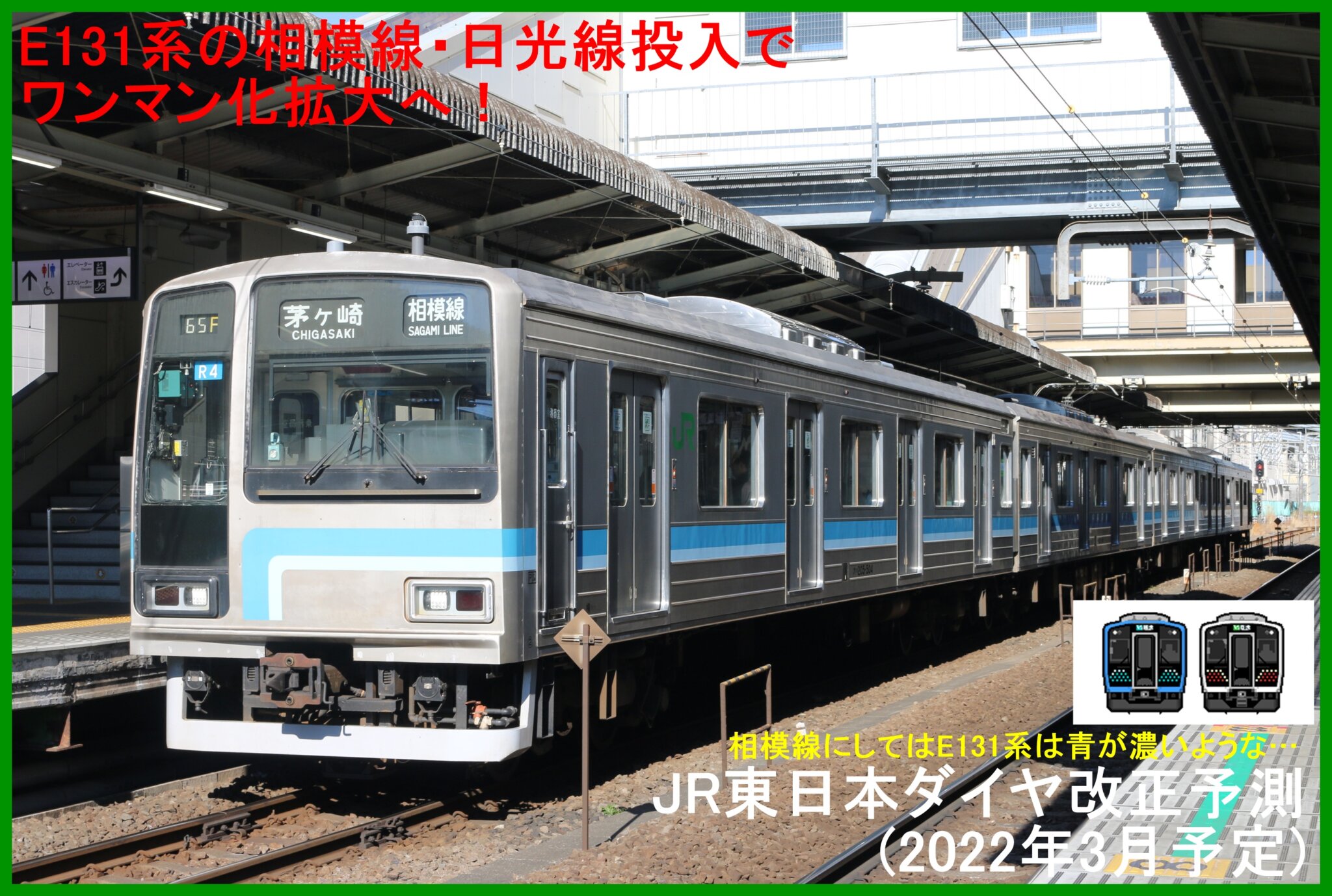 E131系の相模線・日光線投入でワンマン化拡大へ！ JR東日本ダイヤ改正予測(2022年3月予定) | 鉄道時刻表ニュース