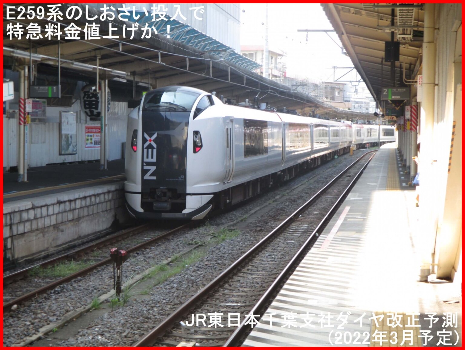 E259系のしおさい投入で特急料金値上げか！ JR東日本千葉支社ダイヤ改正予測(2024年3月予定) | 鉄道時刻表ニュース