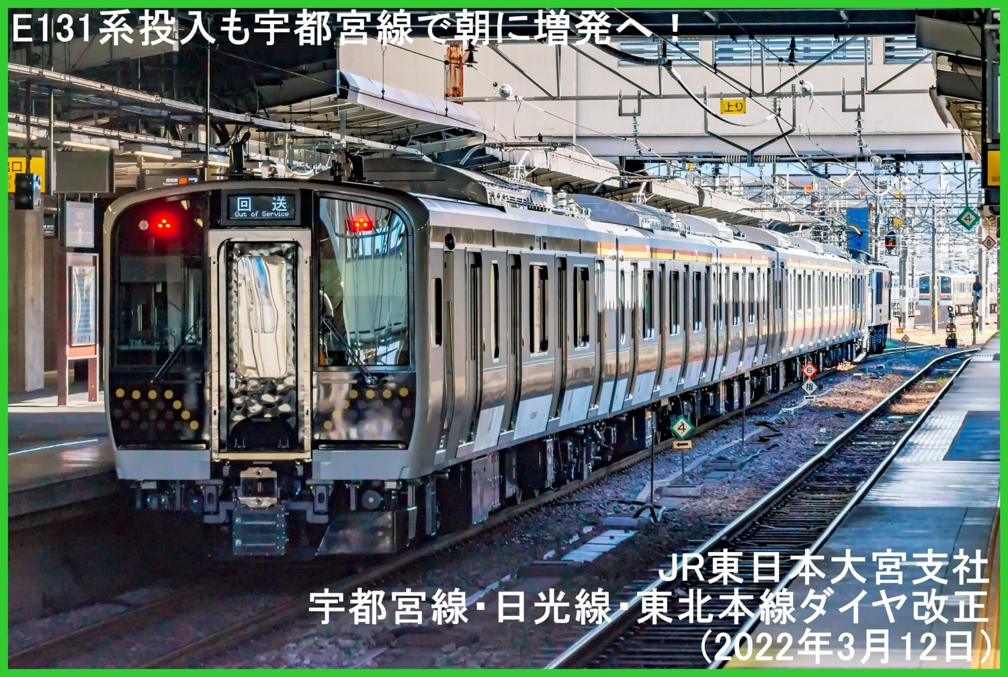 E131系投入で夕方に増車も問われる乗車モラル JR東日本大宮支社宇都宮線・日光線・東北本線ダイヤ改正(2022年3月12日) | 鉄道時刻表ニュース