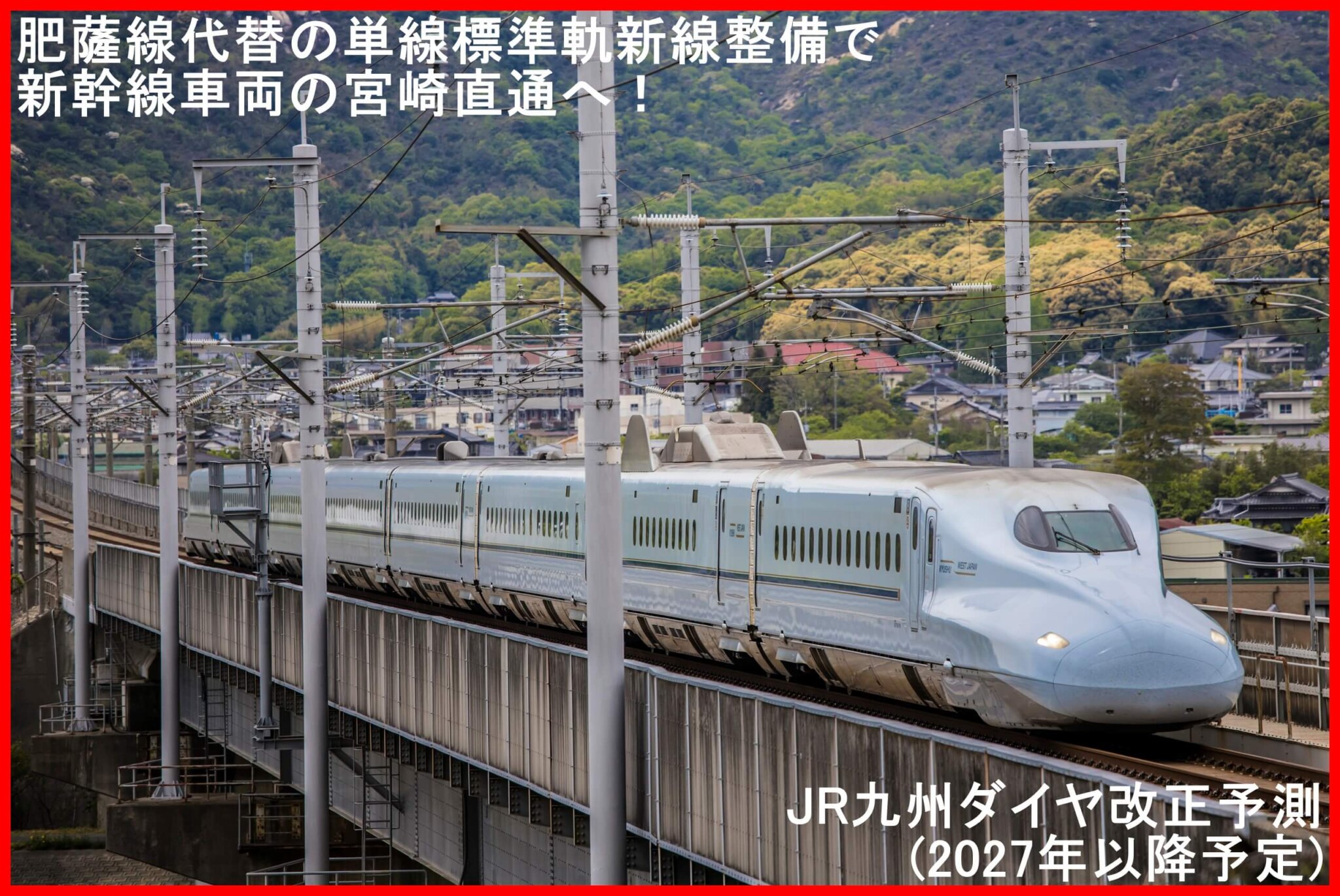 肥薩線代替の単線標準軌新線整備で新幹線車両の宮崎直通へ！ JR九州ダイヤ改正予測(2027年以降予定) | 鉄道時刻表ニュース