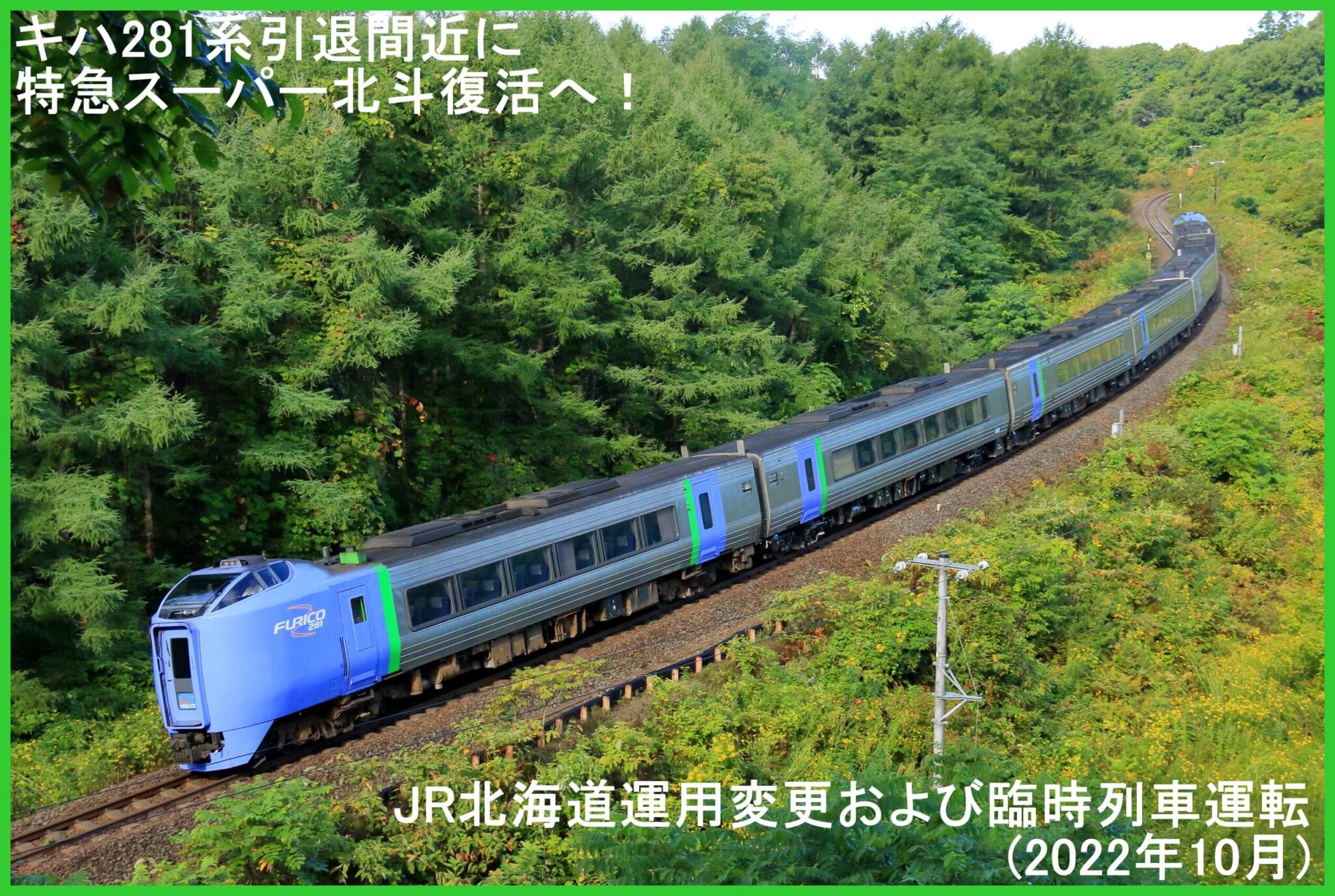 キハ281系引退間近に特急スーパー北斗復活へ！ JR北海道運用変更および臨時列車運転(2022年10月) | 鉄道時刻表ニュース