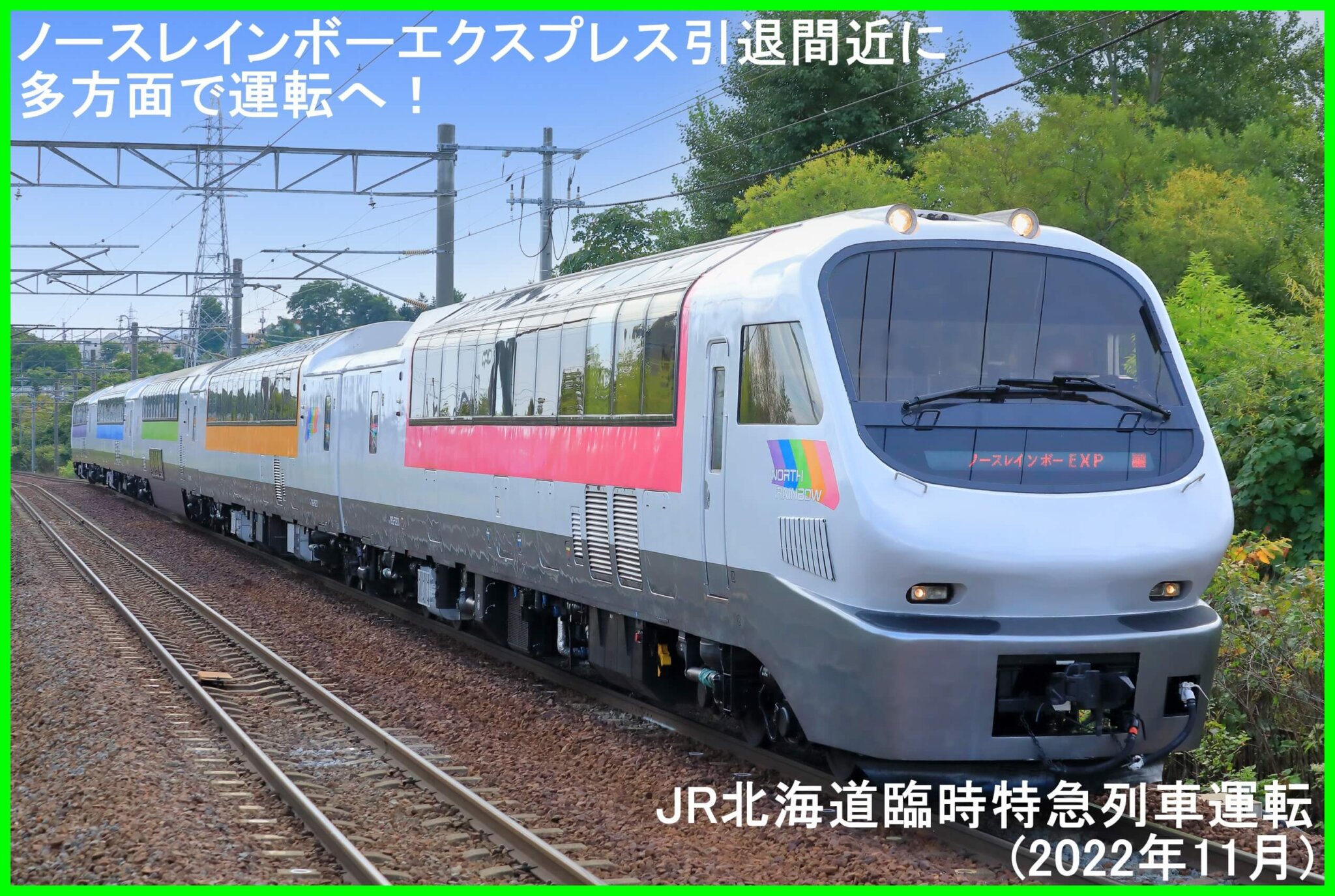 ノースレインボーエクスプレス引退間近に多方面で運転へ！ JR北海道臨時列車運転(2022年11月) | 鉄道時刻表ニュース