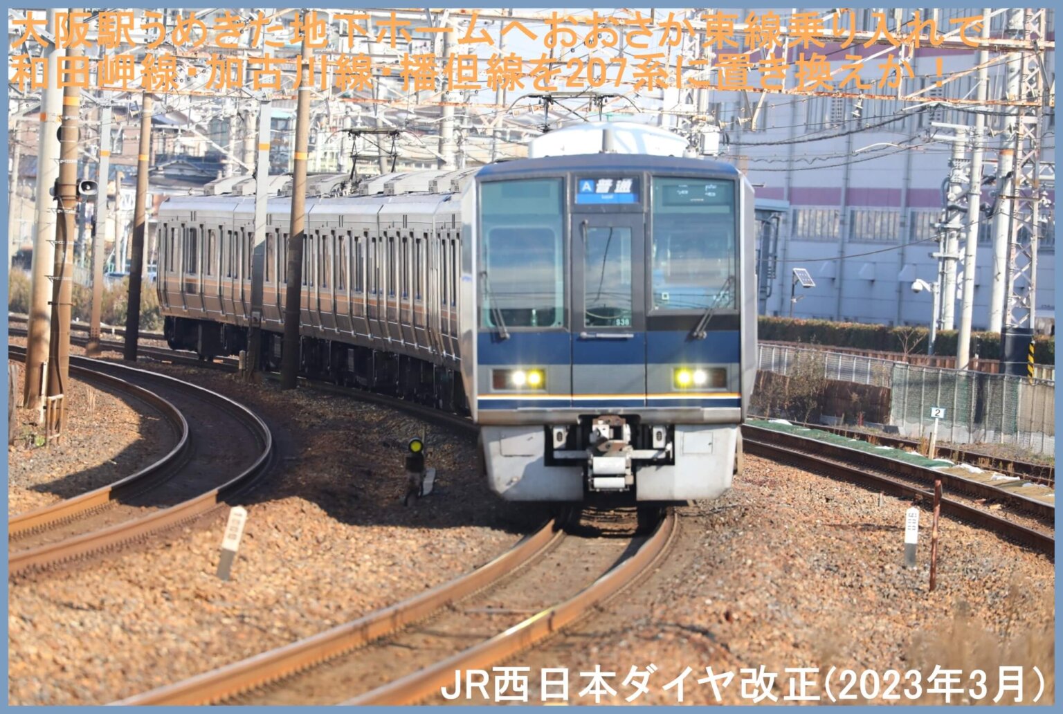 大阪駅うめきたへおおさか東線乗り入れで和田岬線を207系に置き換えか！ JR西日本ダイヤ改正(2023年3月) | 鉄道時刻表ニュース