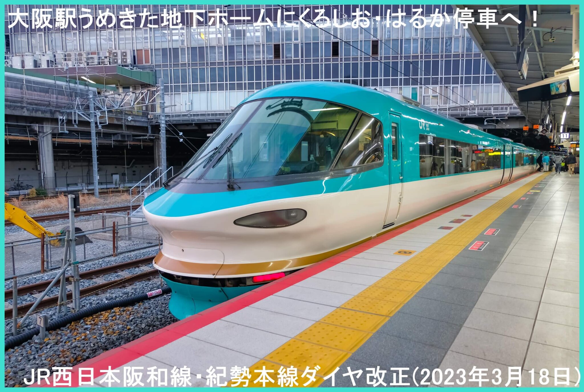 大阪駅うめきた地下ホームにくろしお・はるか停車と紀勢本線増発へ！ JR西日本阪和線・紀勢本線ダイヤ改正(2023年3月18日) | 鉄道時刻表ニュース