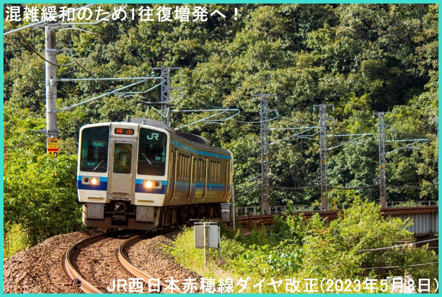 混雑緩和のため1往復増発へ！ JR西日本赤穂線ダイヤ改正(2023年5月8日) | 鉄道時刻表ニュース