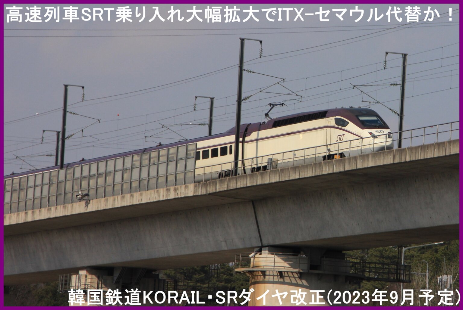 高速列車SRT乗り入れ大幅拡大でITX-セマウル代替か！ 韓国鉄道KORAIL・SRダイヤ改正(2023年9月予定) | 鉄道時刻表ニュース
