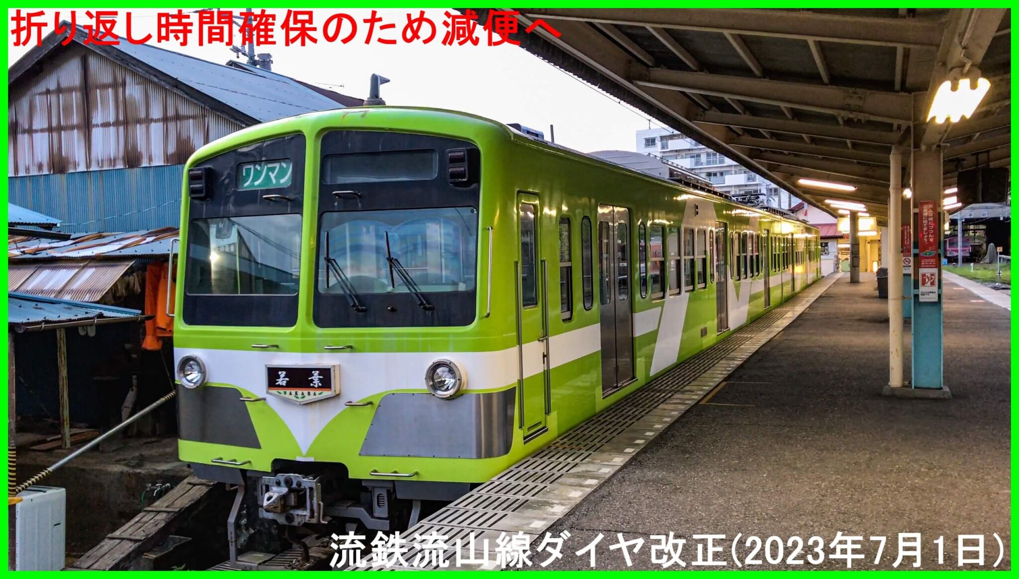 折り返し時間確保のため減便へ 流鉄流山線ダイヤ改正(2023年7月1日) | 鉄道時刻表ニュース