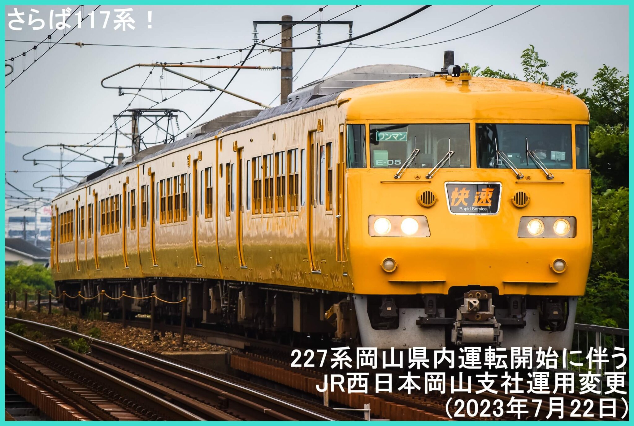 さらば117系！ 227系岡山県内運転開始に伴うJR西日本岡山支社運用変更(2023年7月22日) | 鉄道時刻表ニュース