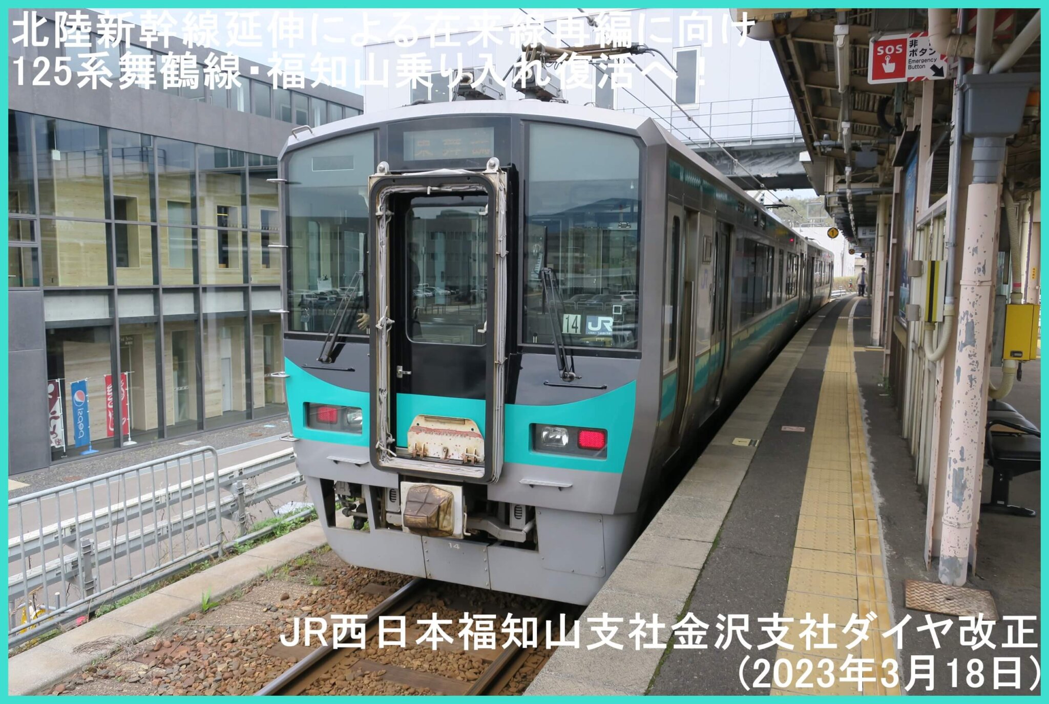 北陸新幹線延伸による在来線再編に向け125系舞鶴線・福知山乗り入れ復活へ！ JR西日本福知山支社・金沢支社ダイヤ改正(2023年3月18日 ...