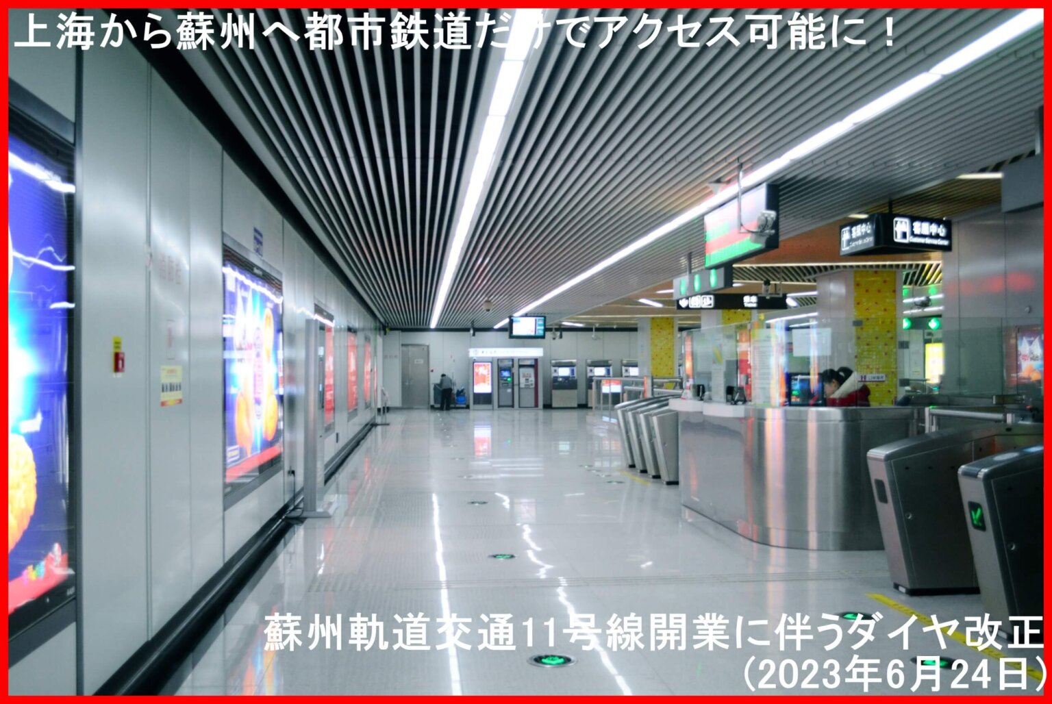 上海から蘇州へ都市鉄道だけでアクセス可能に！ 蘇州軌道交通11号線開業に伴うダイヤ改正(2023年6月24日) 苏州轨道交通11号线调图 ...