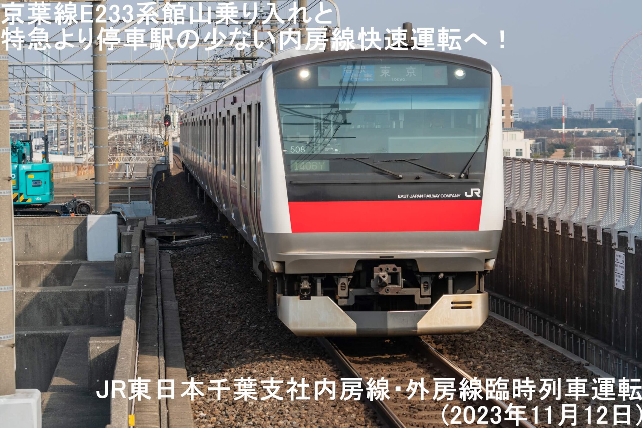 京葉線E233系館山乗り入れと特急より停車駅の少ない内房線快速運転へ！ JR東日本千葉支社内房線・外房線臨時列車運転(2023年11月12日) | 鉄道時刻表ニュース