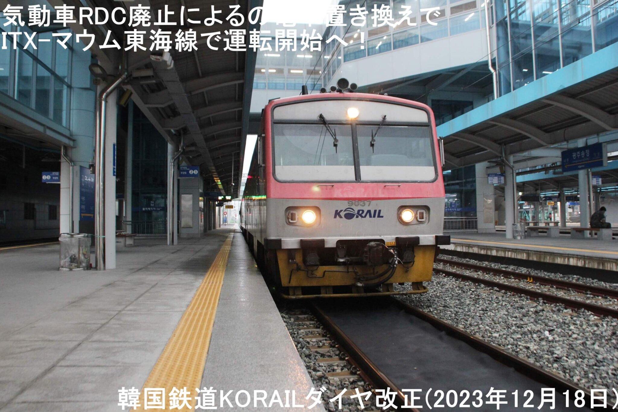 気動車RDC廃止によるの電車置き換えでITX-マウム東海線で運転開始へ！ 韓国鉄道KORAILダイヤ改正(2023年12月18日) 동해선 ITX-마음 운전 개시! | 鉄道時刻表ニュース