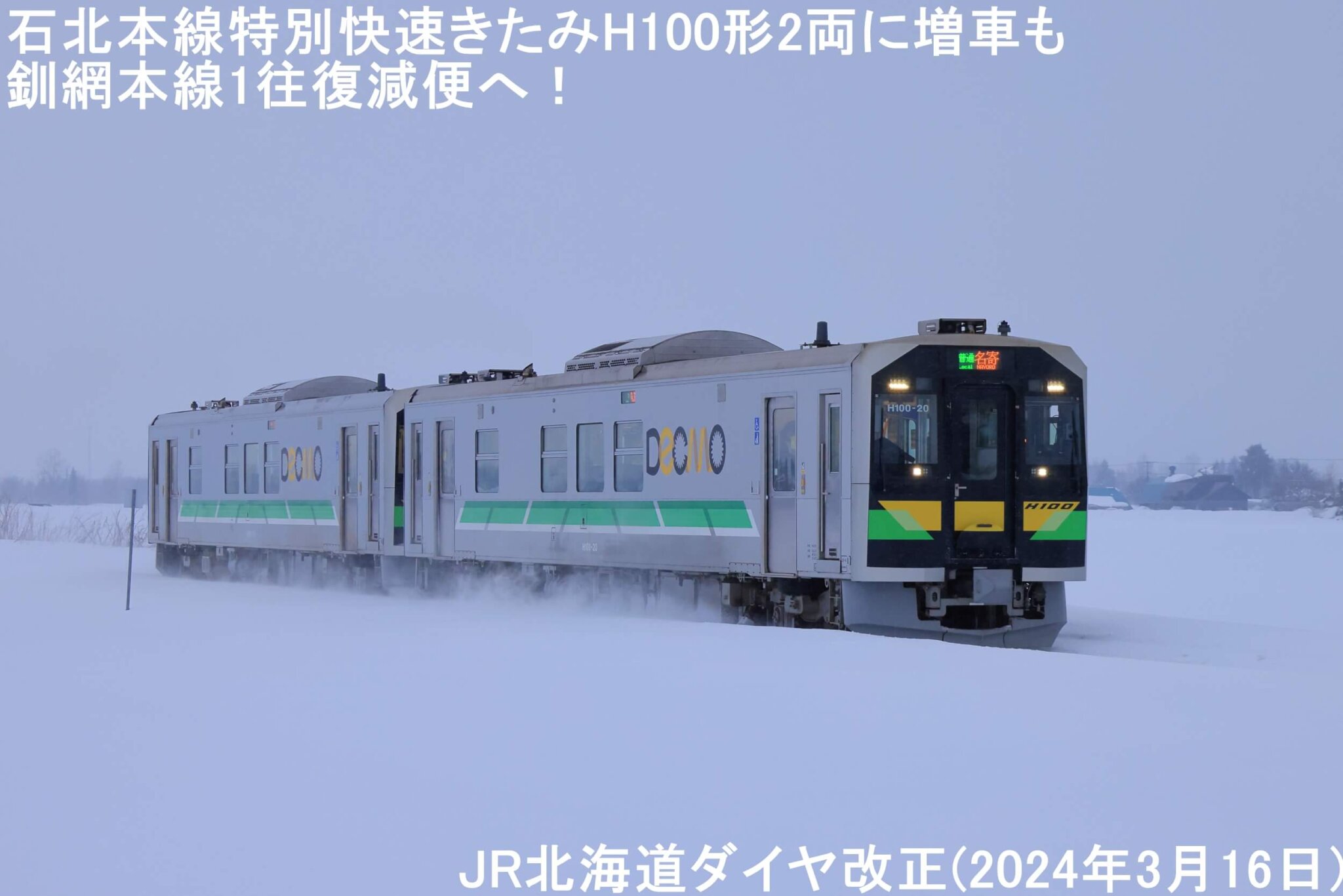 石北本線特別快速きたみH100形2両に増車も釧網本線1往復減便へ！ JR北海道ダイヤ改正(2024年3月16日) | 鉄道時刻表ニュース