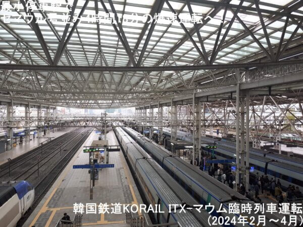 最小停車駅でセマウル号並み4時間18分の爆速運転へ！ 韓国鉄道KORAIL ITX-マウム臨時列車運転(2024年2月～4月) ITX-마음 ...