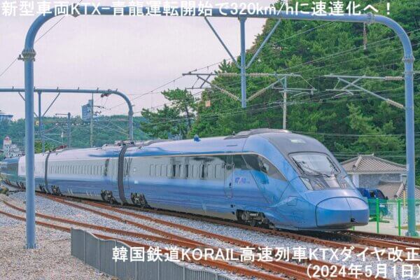 新型車両KTX-青龍運転開始で320km/hに速達化へ！ 韓国鉄道KORAIL高速列車KTXダイヤ改正(2024年5月1日) KTX-청룡 운전 개시! | 鉄道時刻表ニュース