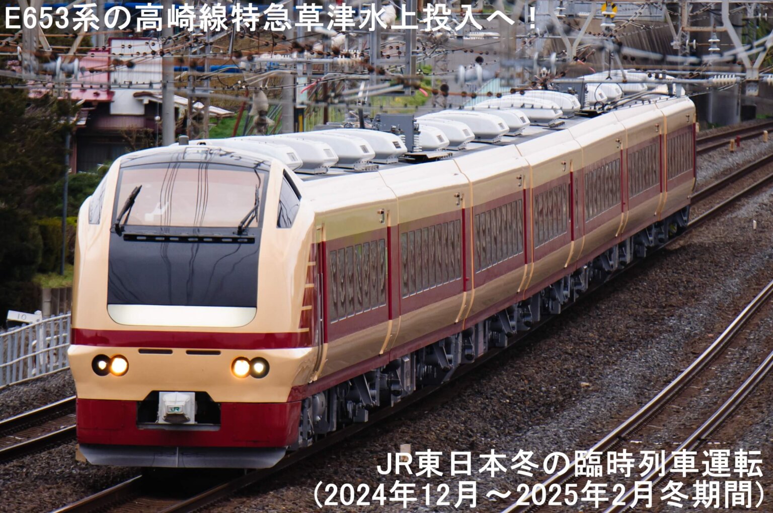 E653系の高崎線特急草津水上投入へ！ JR東日本冬の臨時列車運転(2024年12月～2025年2月冬期間) | 鉄道時刻表ニュース