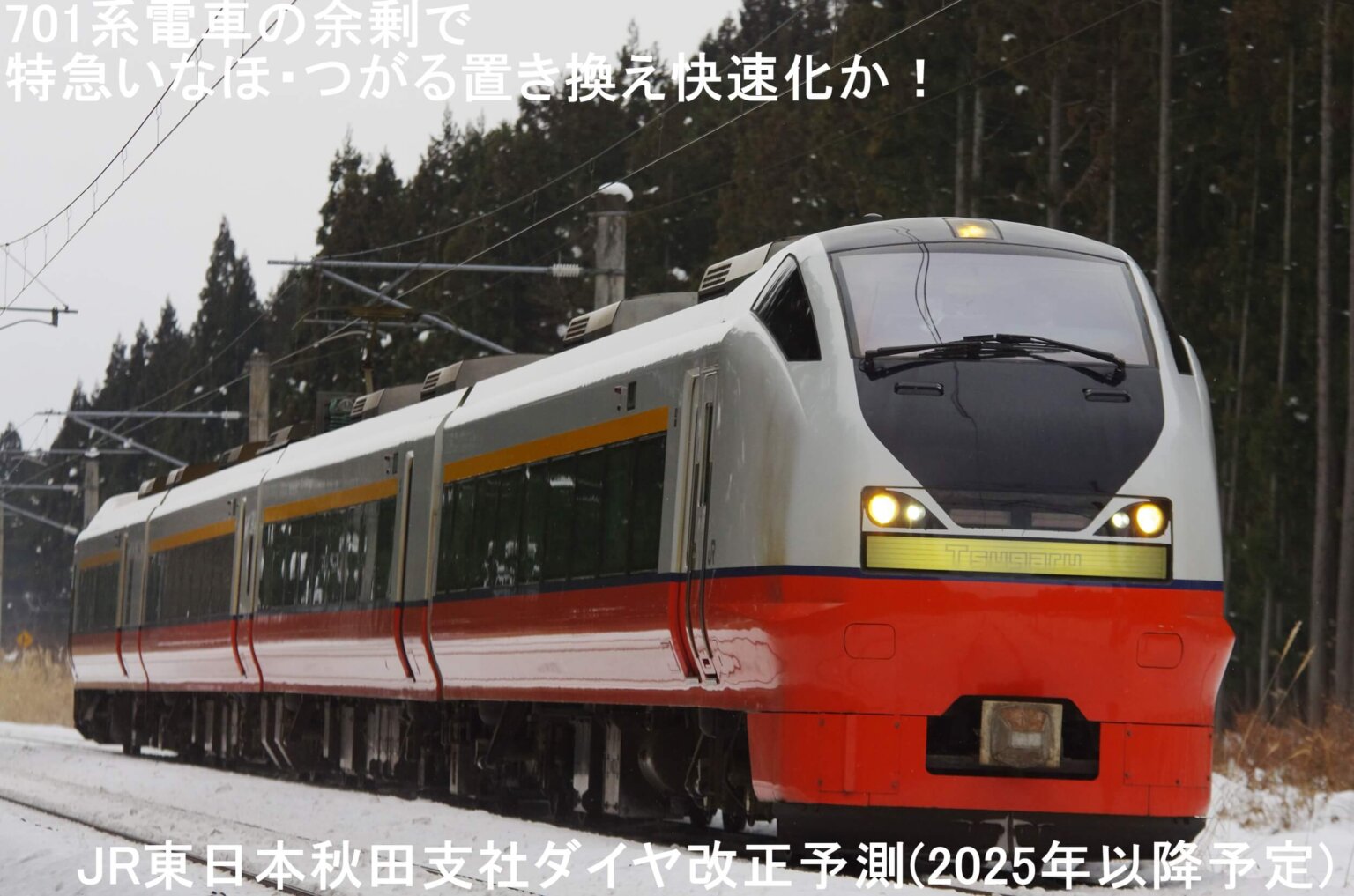 701系電車の余剰で特急いなほ・つがる置き換え快速化か！ JR東日本秋田支社ダイヤ改正予測(2025年以降予定) | 鉄道時刻表ニュース