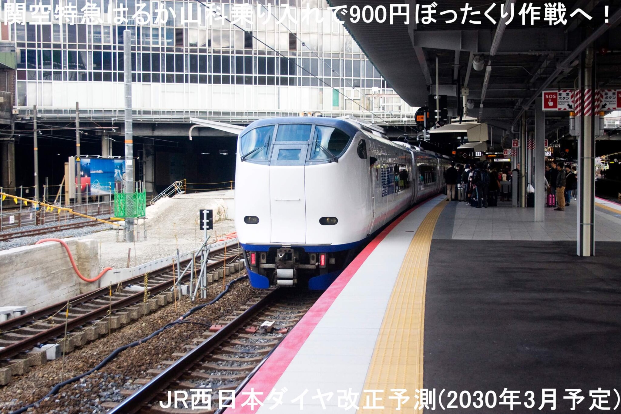 関空特急はるか京都から山科乗り入れ延長で900円ぼったくり作戦へ！ JR西日本ダイヤ改正予測(2030年3月予定) | 鉄道時刻表ニュース