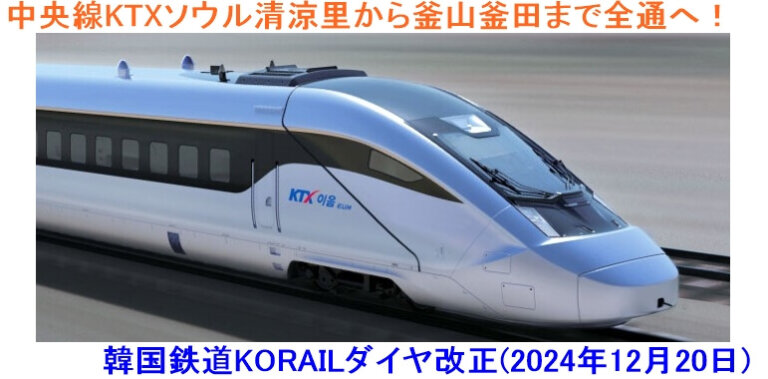 中央線KTXソウル清涼里から釜山釜田まで全通へ！ 韓国鉄道KORAILダイヤ改正(2024年12月20日) 중앙선 KTX 서울 청량리에서 부산부전까지 전통으로! | 鉄道時刻表ニュース