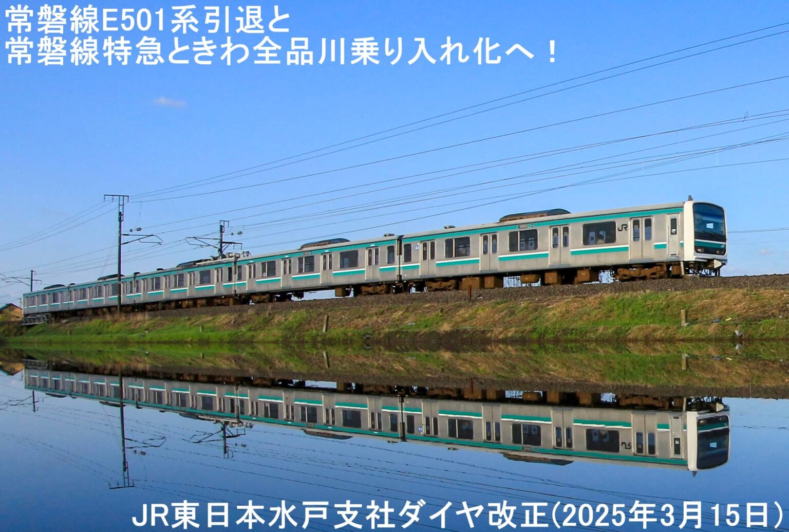 常磐線E501系引退と常磐線特急ときわ全品川乗り入れ化へ！ JR東日本水戸支社ダイヤ改正(2025年3月15日) | 鉄道時刻表ニュース