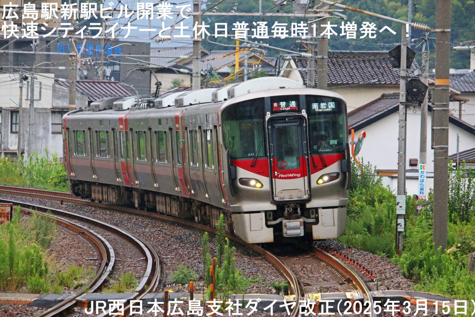 広島駅新駅ビル開業で快速シティライナーと土休日普通毎時1本増発へ！ JR西日本広島支社ダイヤ改正(2025年3月15日) | 鉄道時刻表ニュース