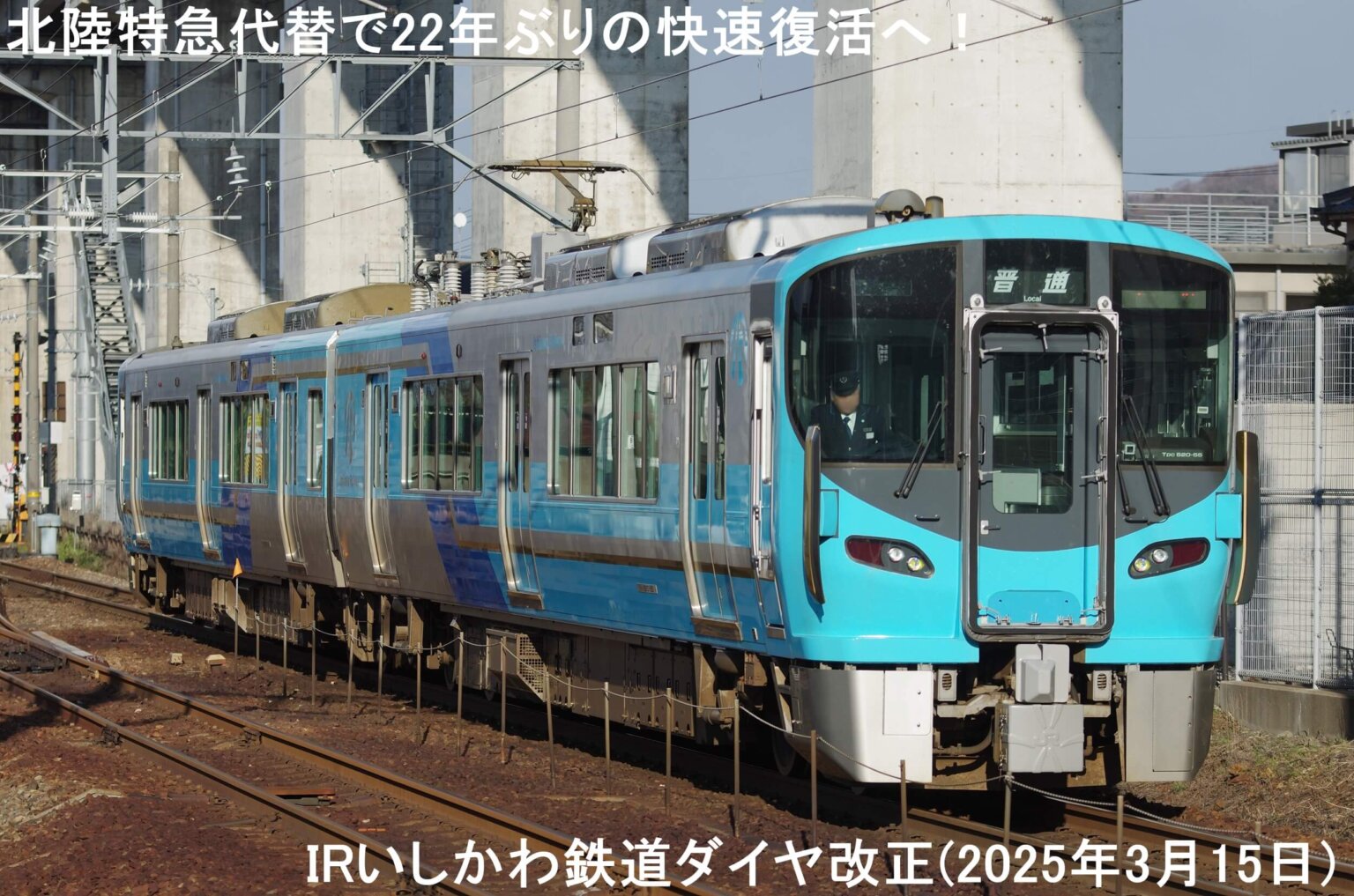 北陸特急代替で22年ぶりの快速復活で120km/h運転か！ IRいしかわ鉄道ダイヤ改正(2025年3月15日) | 鉄道時刻表ニュース