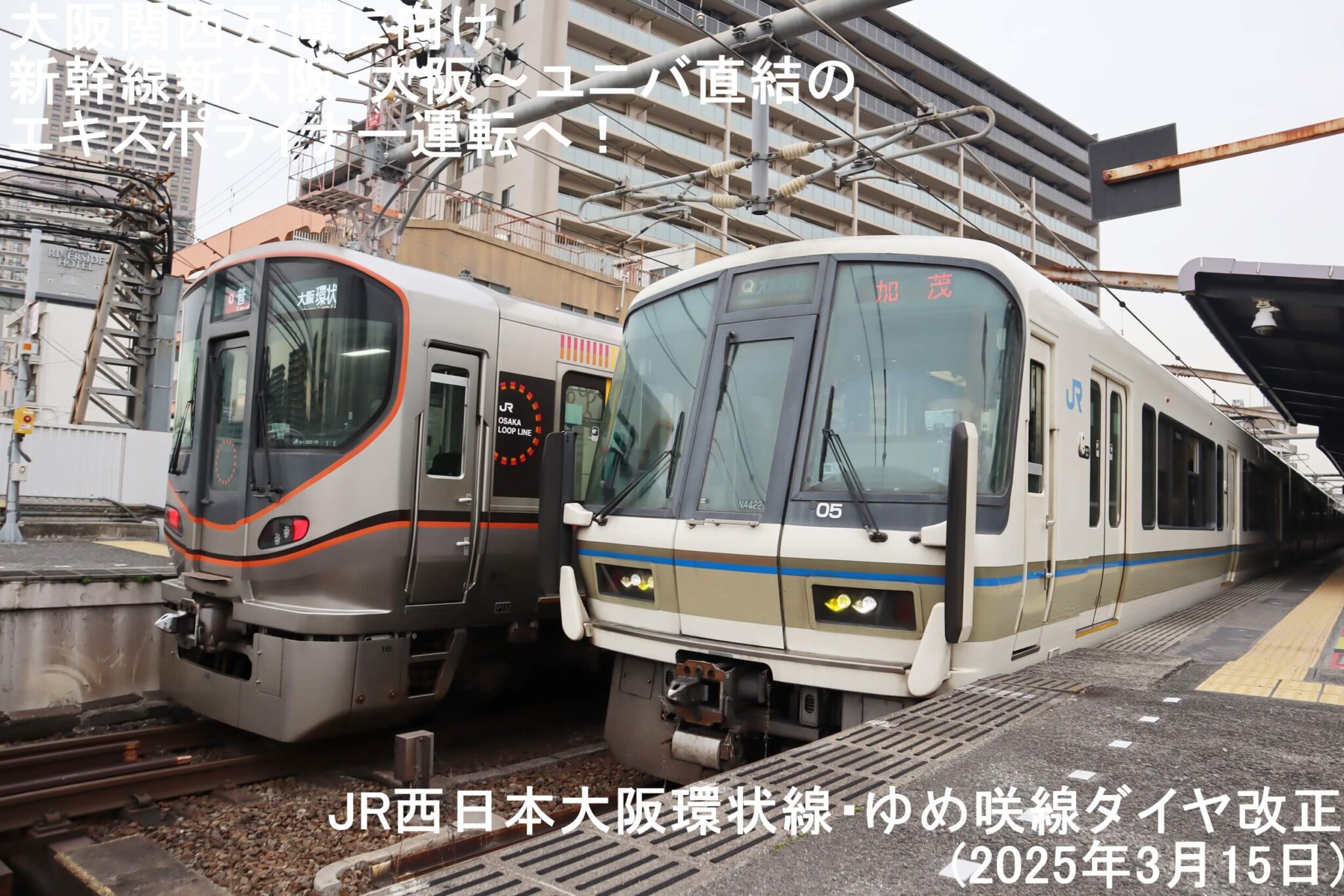 大阪関西万博に向け新幹線新大阪・大阪～ユニバ直結のエキスポライナー運転へ！ JR西日本大阪環状線・ゆめ咲線ダイヤ改正(2025年3月15日 ...