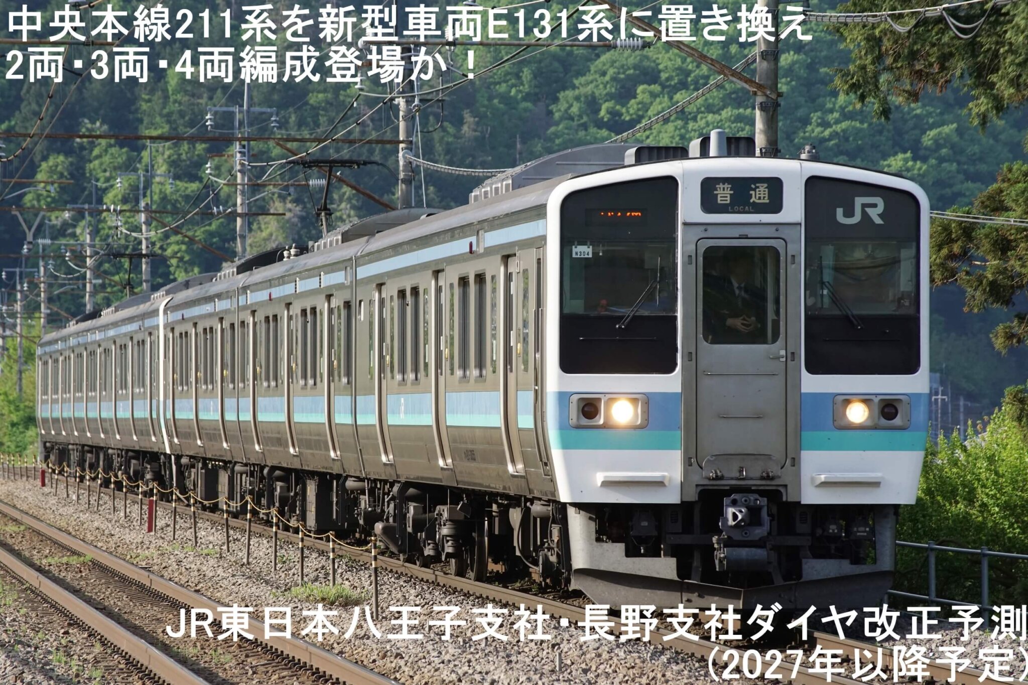 中央本線211系を新型車両E131系に置き換え2両・3両・4両編成登場か！ JR東日本八王子支社・長野支社ダイヤ改正予測(2027年以降予定 ...