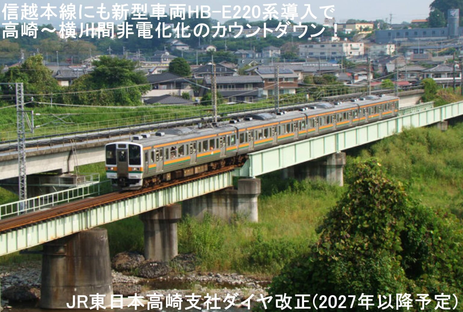 信越本線にも新型車両HB-E220系導入で高崎～横川間非電化化のカウントダウン！ JR東日本高崎支社ダイヤ改正(2027年以降予定) | 鉄道時刻表ニュース
