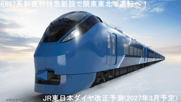 E657系新夜行特急新設で関東東北で運転へ！ JR東日本ダイヤ改正予測(2027年3月予定) ※寝台列車ではありません | 鉄道時刻表ニュース