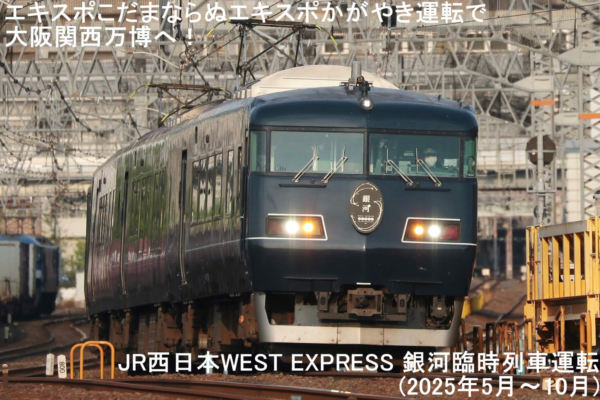 エキスポこだまならぬエキスポかがやき運転で大阪関西万博へ！ JR西日本WEST EXPRESS 銀河臨時列車運転(2025年5月～10月 ...