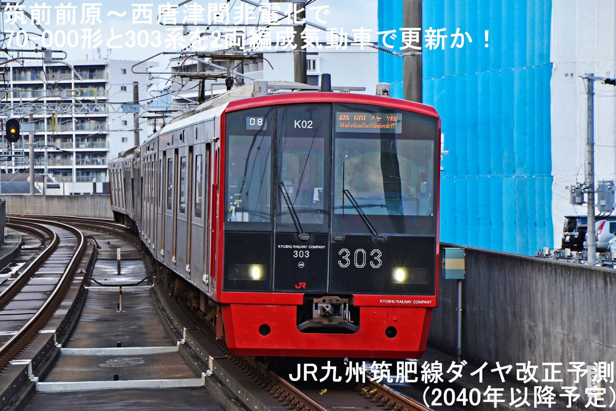 筑前前原～西唐津間非電化で70-000形と303系を2両編成気動車で更新か！ JR九州筑肥線ダイヤ改正予測(2040年以降予定) | 鉄道時刻表ニュース
