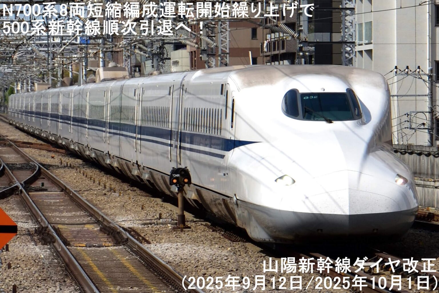 N700系8両短縮編成運転開始繰り上げで500系新幹線順次引退へ！ 山陽新幹線ダイヤ改正(2025年9月12日/2025年10月1日) | 鉄道時刻表ニュース