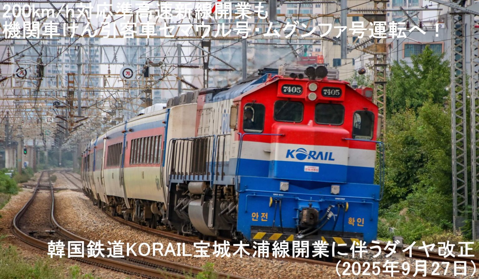 鉄道開業200周年で200km/h対応準高速新線開業も機関車けん引客車セマウル号・ムグンファ号運転へ！ 韓国鉄道KORAIL木浦宝城線開業に伴うダイヤ改正(2025年9月27日) | 鉄道時刻 ...