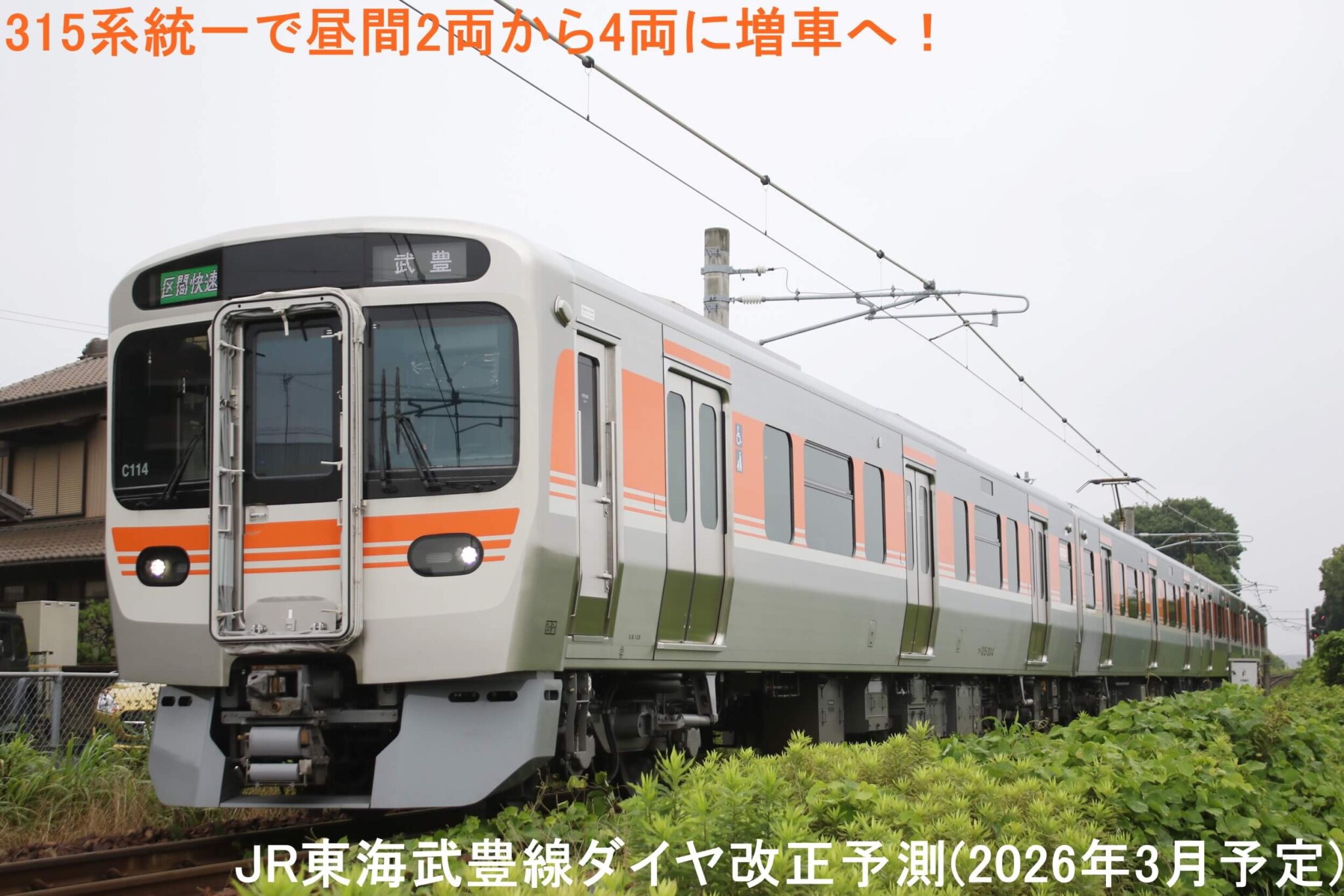 315系統一で昼間2両から4両に増車へ！ JR東海武豊線ダイヤ改正予測(2026年3月予定) | 鉄道時刻表ニュース